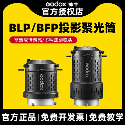 神牛BLP/BFP光学聚光筒