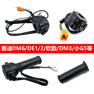 适用雅迪转向喇叭变速油门把手DM6/DE1/2/DE2/DM3/欧韵/DM3开关