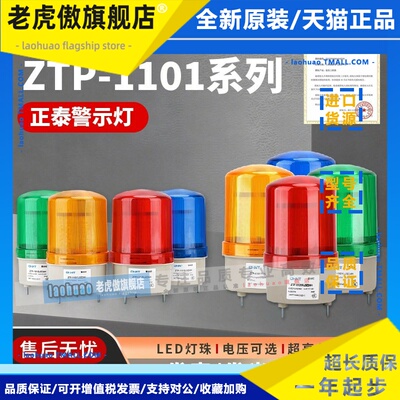 正泰警示灯ZTP-1101声光报警器LED旋转频闪信号指示灯12V24V220V