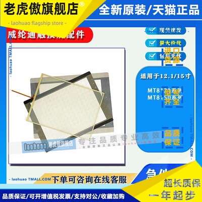 威纶MT8150iE1WV/XV2WV MT8121IE1WV/XV2WV触摸板保护膜液晶 内屏