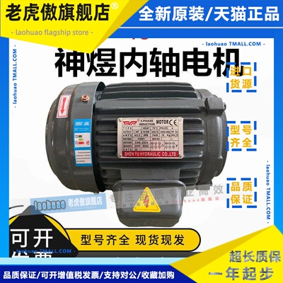 SHENYU神煜液压内轴电机0.75KW/1.5KW/2.2KW/3.75KW/5.5KW/7.5KW