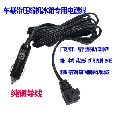 车载压缩机冰虎冰箱线12V24V半导体冰箱电源线适配美固点烟器线