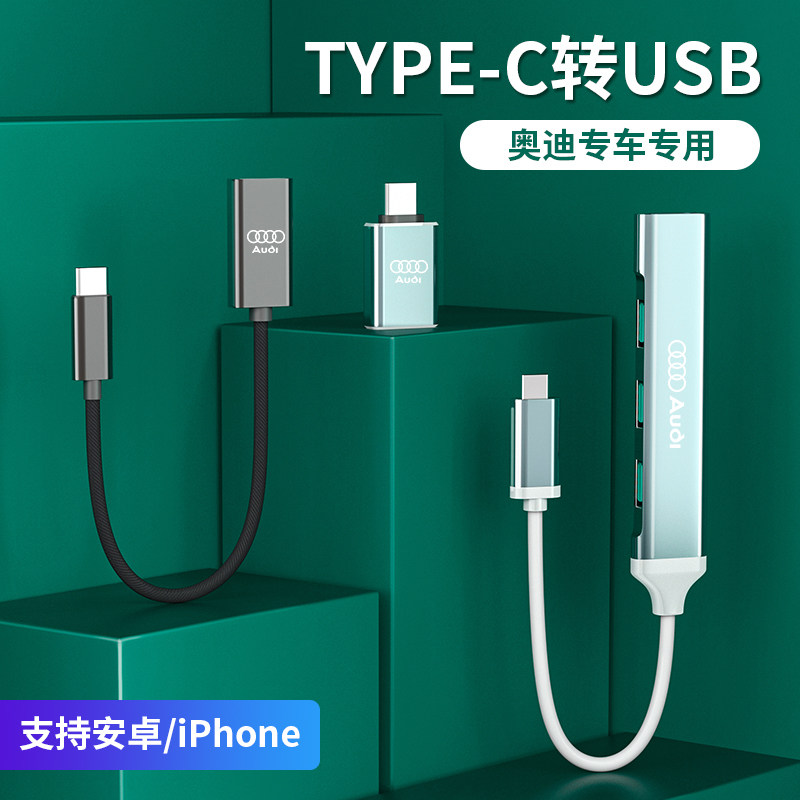 奥迪车载Typec转接头USB转换器新A6L/A4L/A3/A8/Q3充电数据线快充_虎窝淘
