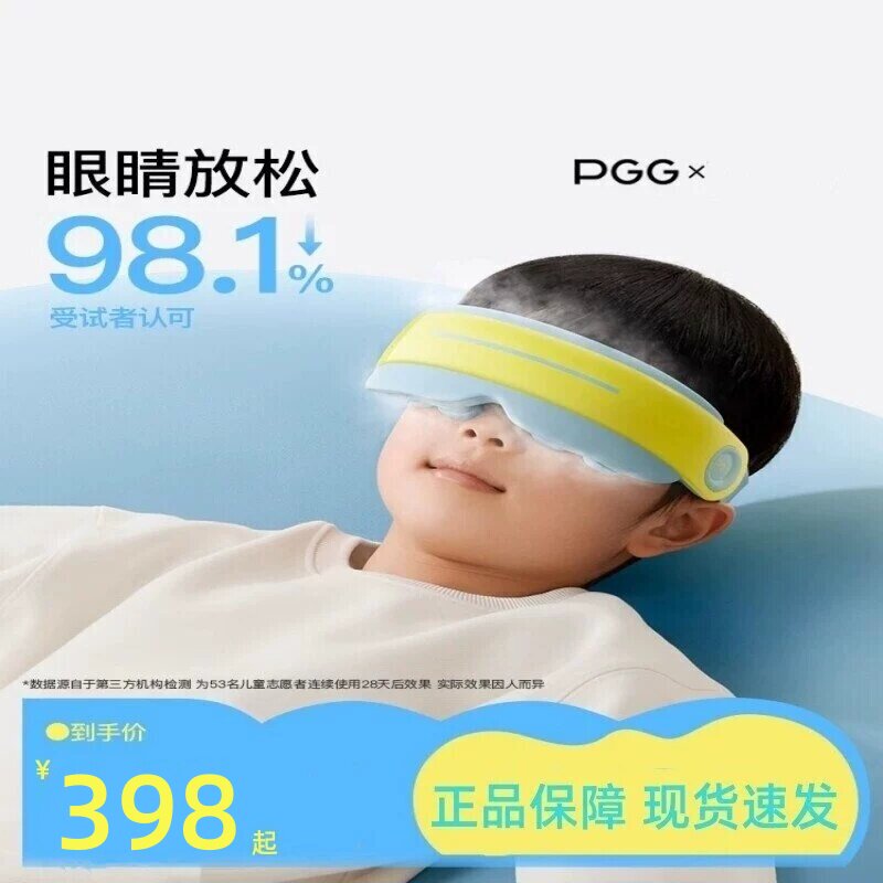 PGG儿童护眼仪E5学生眼部按摩雾化蒸汽眼罩热敷润眼缓解干眼疲劳