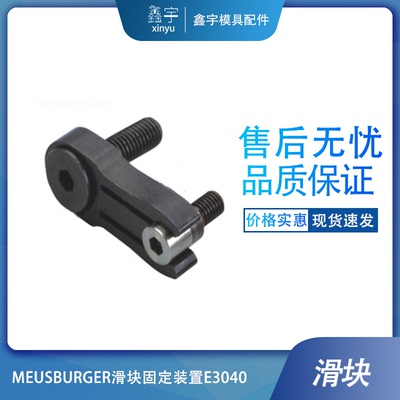 东莞发货质量可靠模斯堡MEUSBURGER滑块固定装置E3040