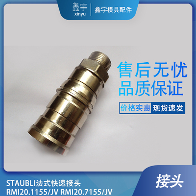 STAUBLI快速接头RMI20.1105/EA/JV质量保证东莞发货