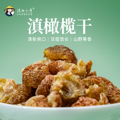 滇西小哥云南滇橄榄干零食果干 酸甜回甘普洱原产地