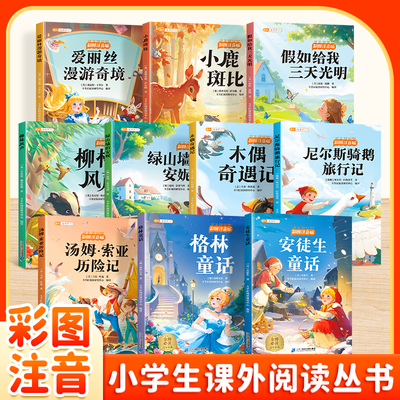 【小学生课外阅读书】彩图注音版