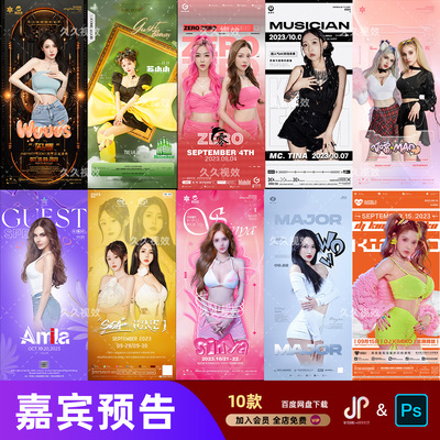 酒吧夜店KTV嘉宾歌手djmc网红艺人演出预告宣传海报PSD模板