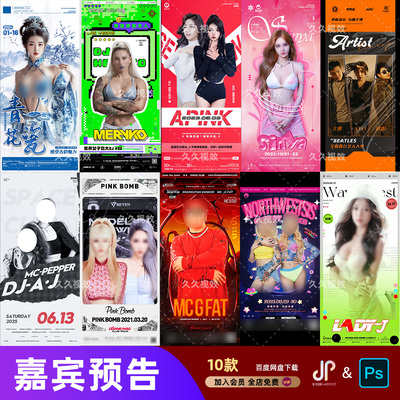 酒吧夜店KTV嘉宾歌手djmc网红艺人演出预告宣传海报PSD模板
