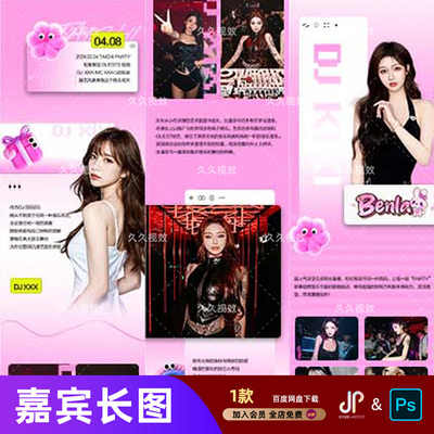酒吧夜店KTV网红歌手嘉宾人物艺人djmc公众号推文长图设计PSD模板