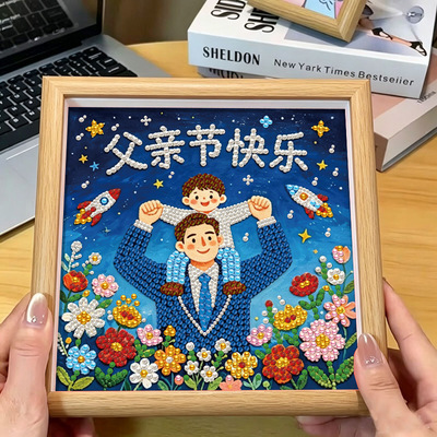 父亲节手工diy珍珠画幼儿园儿童亲手制作送爸爸创意礼物相框摆台