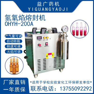 益宏自动转瓶安瓿瓶氢氧焰熔封机
