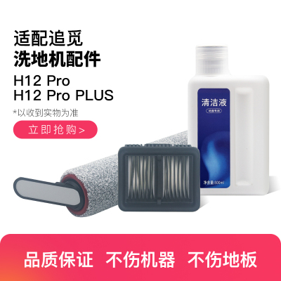 适配追觅扫拖一体机配件滤芯滚刷桶H12Pro滤网专用地面板清洁液剂