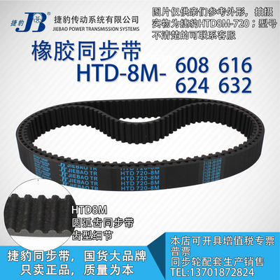 正品捷豹同步带HTD8M608 8M616 8M624 8M632 JIEBAO同步带