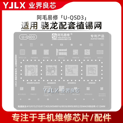 骁龙439/410/615/210/617植锡网