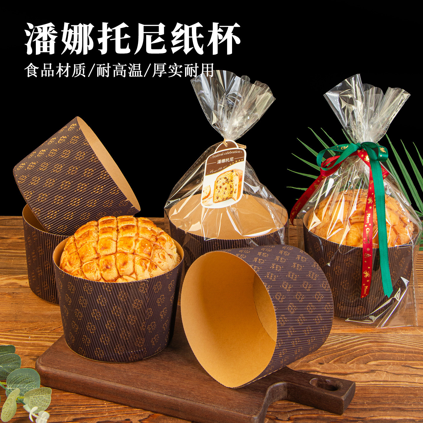 潘娜托尼面包纸托模具新年蛋糕纸杯意大利马芬空气炸锅烤箱耐高温