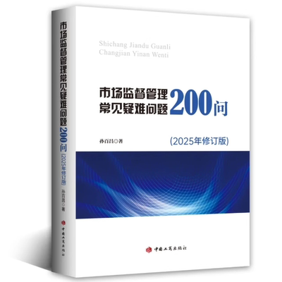 市场监督管理常见疑难问题200问（2025年修订版）孙百昌 著 中国工商出版社