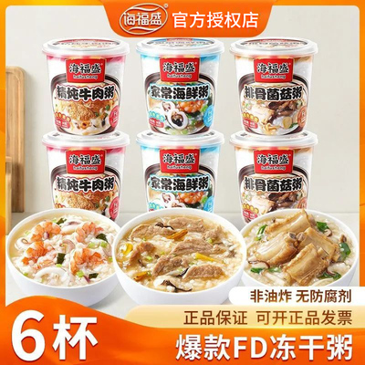 海福盛速食粥6杯装冲饮即食冻干夜宵方便皮蛋瘦肉早餐速食海鲜粥