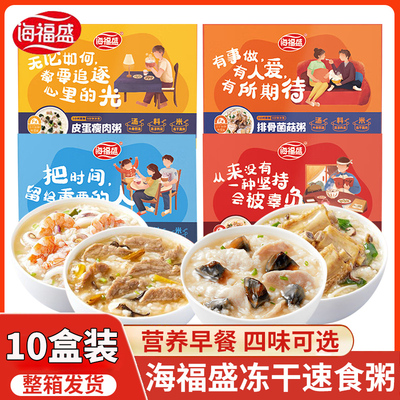 海福盛速食粥10盒冻干粥速溶粥免煮冲泡即食营养早餐粥代餐粥宿舍