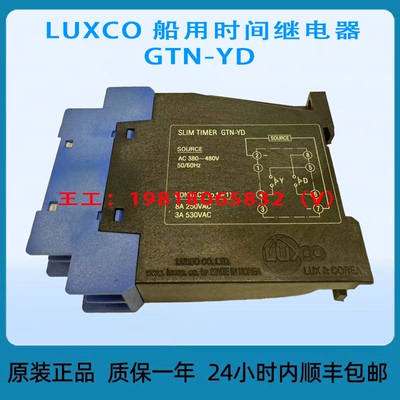 LUXCO 船用时间继电器 GTN-YD 全新原装正品