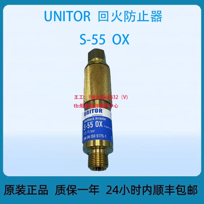 UNITOR回火防止器S-55OX