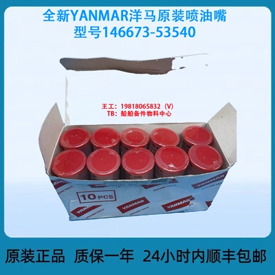 全新YANMAR洋马原装喷油嘴 型号146673-53540议价