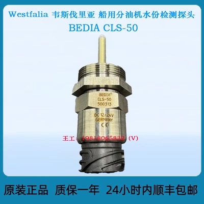 Westfalia 韦斯伐里亚 船用分油机水份检测探头 BEDIA CLS-50