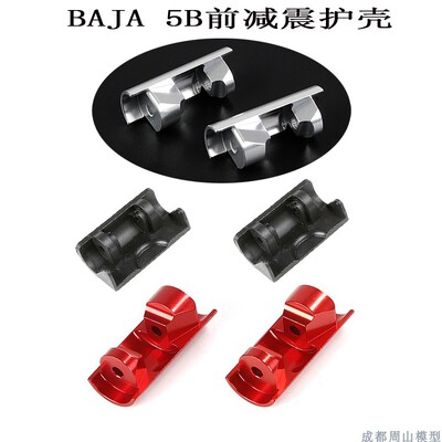 前减震护壳护板ROVAN95277