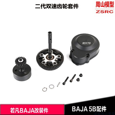 二代双速齿套件升级ROFUNbaja