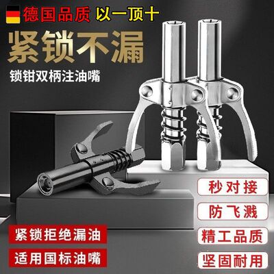 双柄锁钳式黄油枪嘴头