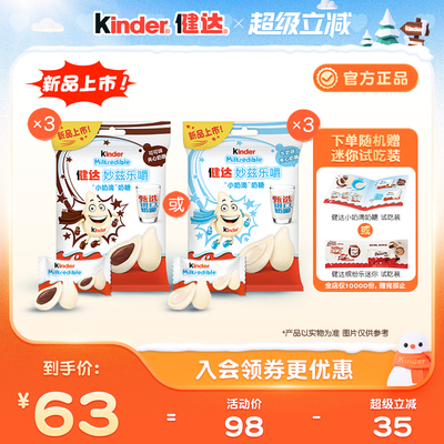 Kinder健达妙兹乐嚼小奶滴奶糖甄选奶源27粒*3/5包儿童零食分享