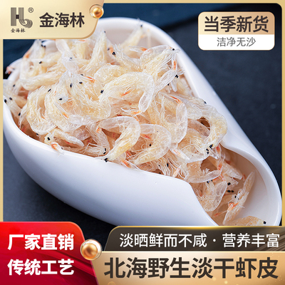 金海林淡干虾皮500g虾米海米新鲜干货非特级优质虾皮粉商用批发