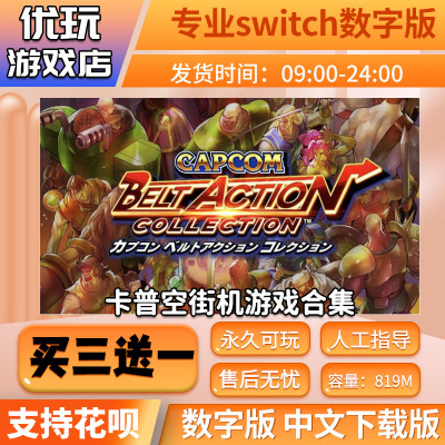 卡普空switch买三送一