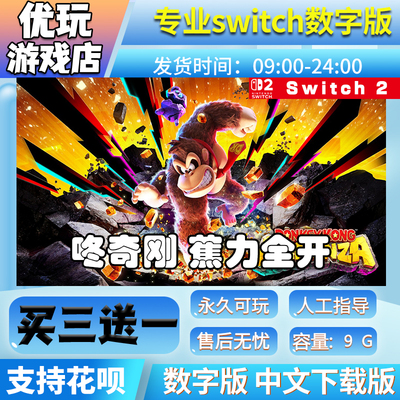 咚奇刚 蕉力全开switch2游戏中文数字下载版买三送一switch数字版