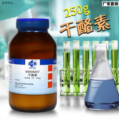 国药奥博星干酪素酪蛋白酪朊酸奶酪素BRG生物试剂AR沪试100g250克