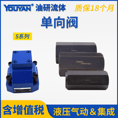 S6A11B管式S8A12液压S10A1.0/2止逆阀S15A31 S20A51 S30A2 S25A31