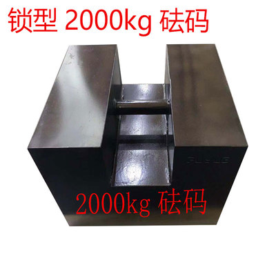 砝码25kg20kg千克包邮地磅校准石锁标准法码电梯配重健身锁型铸铁