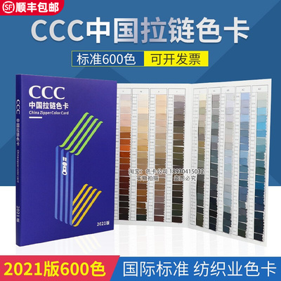 沪镜2021新版中国CCC拉链色卡服装纺织面料染色色标拉链协会色卡
