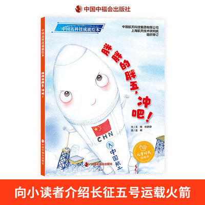 科普绘本胖胖的胖五冲吧