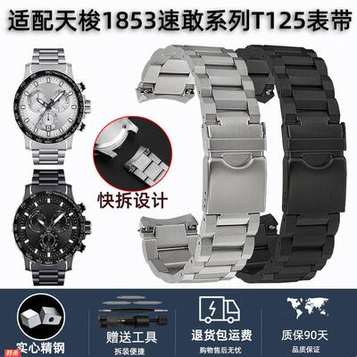 适用原装适用1853天梭速敢系列T125.617A钢带男表链T125表带弧型