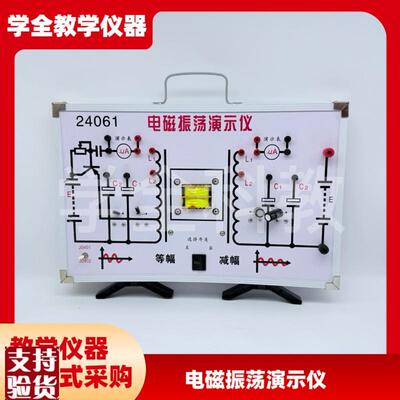 电磁振荡演示仪J24061初中高中物F理实验器材中学教学仪器等辐震