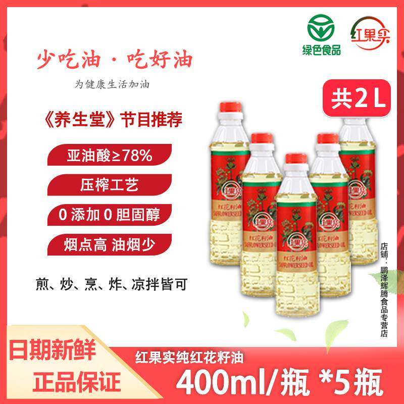 红果实 纯红花籽油400ml*5瓶 共计2升 健康食用油