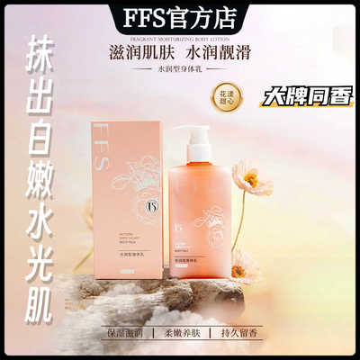 FFS持久留香香氛身体乳