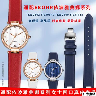 适配品质适用依波雅典娜11231448/11230540/11230946凹口真皮女手