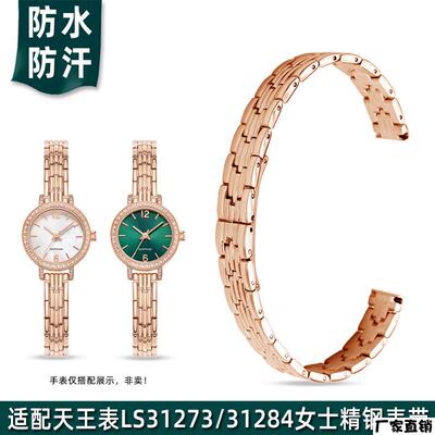 适配品质适配天王LS31273月光白/LS31284小绿表精钢手表带女小表