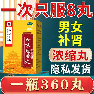 【老君山】六味地黄丸(浓缩丸)360丸*1瓶/盒