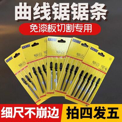 曲线 线锯锯条不崩边细齿免漆板专用T101AO超薄双面防爆边木工用