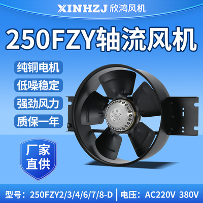 外转子散热轴流风机250FZY2-D/3-D/4-D/6-D/7-D/8-D220/380V排风