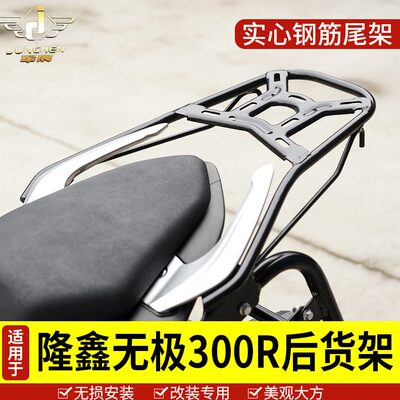 适用于无极摩托车300RRR尾架后货架LX3006A6F尾翼尾架加强杆改